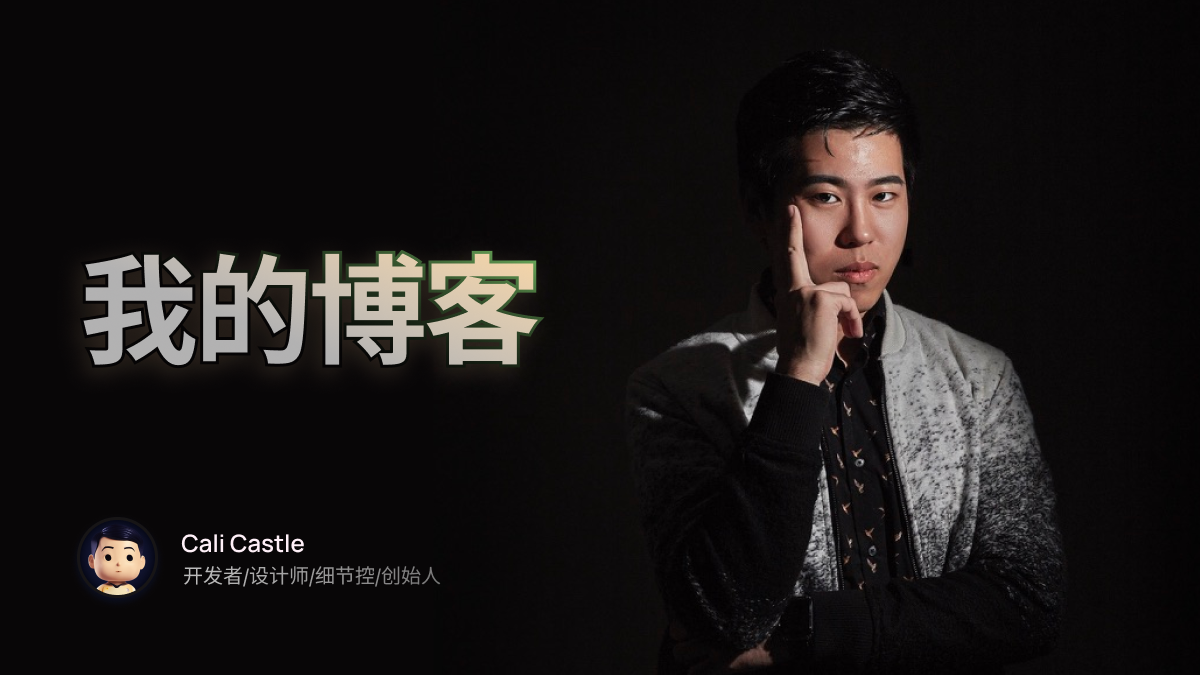 我的博客 | Cali Castle