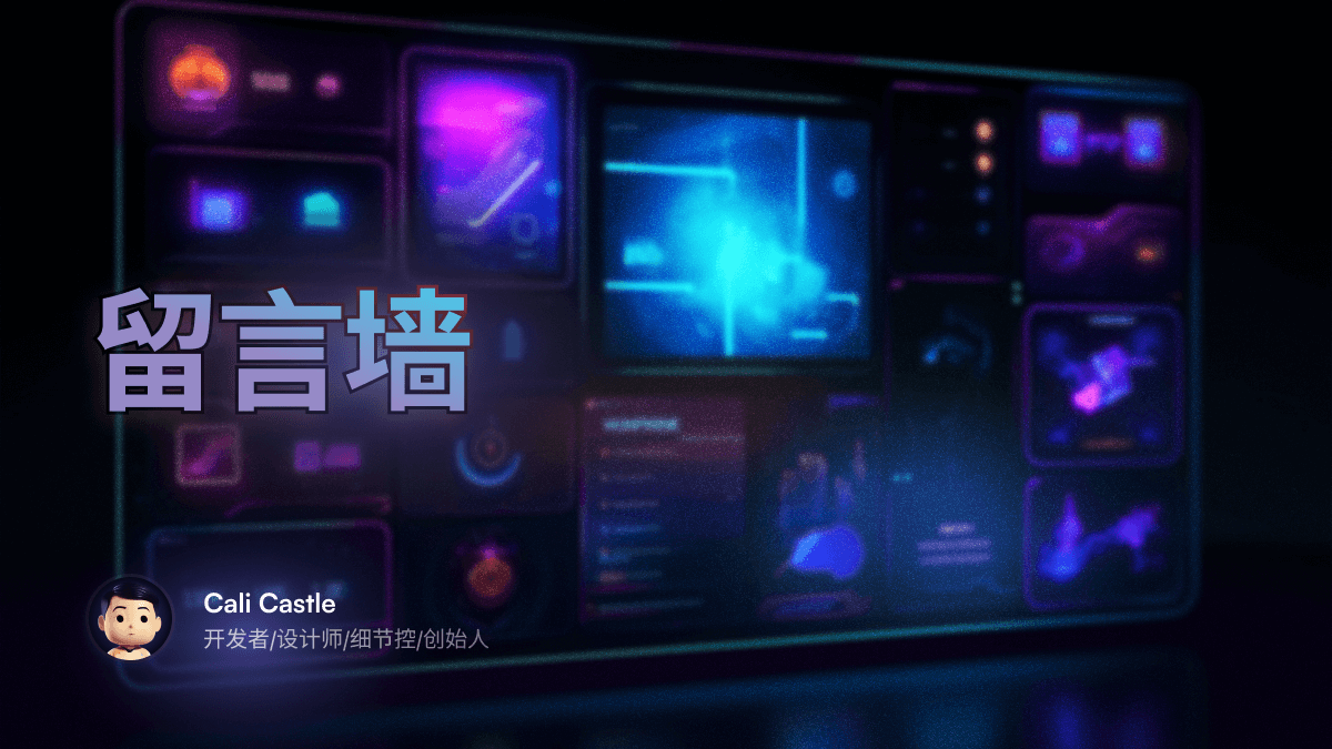 留言墙 | Cali Castle